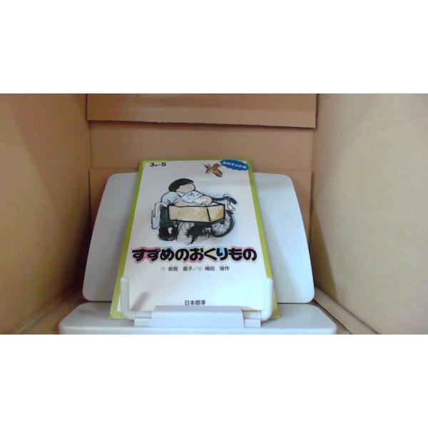 すずめのおくりもの あおぞら文庫　3年■商品の状態【付属品】 問題なし。【カバー】 カバーなし。【本体】 多少のキズ・ヨゴレあり。■ご注文通知から３営業日以内に発送。■水ヌレ、ヨゴレ、キズ防止の為、耐水ビニール封筒に入れて発送いたします。■...