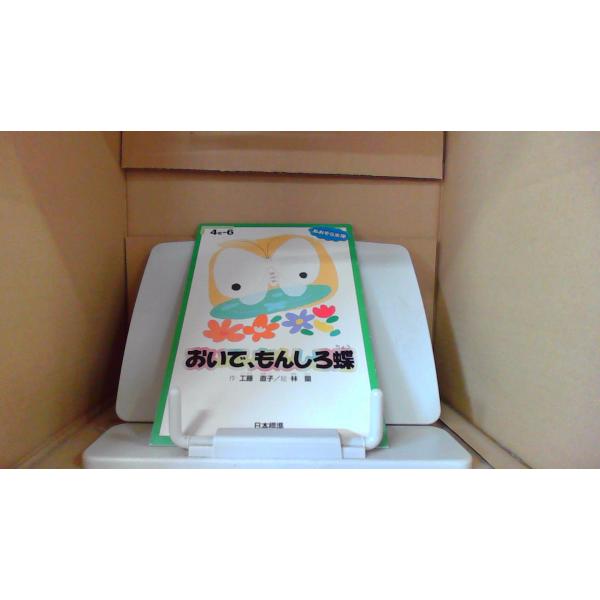 おいで、もんしろ蝶 あおぞら文庫　4年■商品の状態【付属品】 問題なし。【カバー】 カバーなし。【本体】 多少のキズ・ヨゴレあり。■ご注文通知から３営業日以内に発送。■水ヌレ、ヨゴレ、キズ防止の為、耐水ビニール封筒に入れて発送いたします。■...