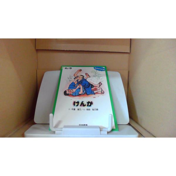 けんか あおぞら文庫　4年■商品の状態【付属品】 問題なし。【カバー】 カバーなし。【本体】 多少のキズ・ヨゴレあり。■ご注文通知から３営業日以内に発送。■水ヌレ、ヨゴレ、キズ防止の為、耐水ビニール封筒に入れて発送いたします。■万が一、こち...