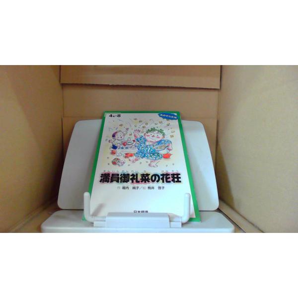 満員御礼菜の花荘 あおぞら文庫　4年■商品の状態【付属品】 問題なし。【カバー】 カバーなし。【本体】 多少のキズ・ヨゴレあり。■ご注文通知から３営業日以内に発送。■水ヌレ、ヨゴレ、キズ防止の為、耐水ビニール封筒に入れて発送いたします。■万...