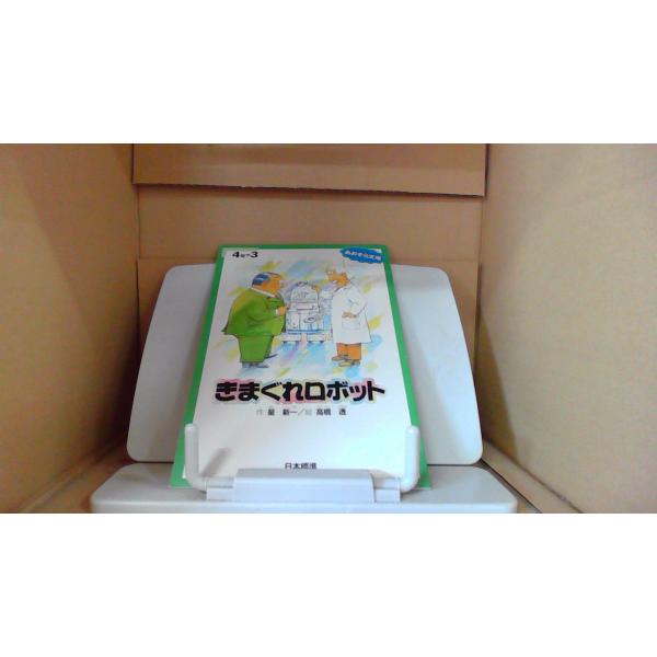 きまぐれロボット あおぞら文庫 4年■商品の状態【付属品】 問題なし。【カバー】 カバーなし。【本体】 多少のキズ・ヨゴレあり。■ご注文通知から３営業日以内に発送。■水ヌレ、ヨゴレ、キズ防止の為、耐水ビニール封筒に入れて発送いたします。■万...