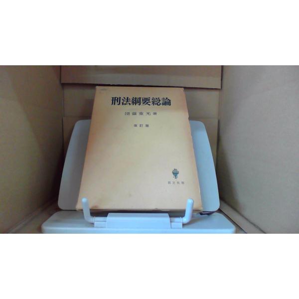 刑法綱要総論 団藤重光著 改訂版 創文社■商品の状態【付属品】 問題なし。【カバー】 大半にヤケあり。 多少のキズ・ヨゴレあり。【本体】 小口に多少のキズ・ヨゴレあり。■ご注文通知から３営業日以内に発送。■水ヌレ、ヨゴレ、キズ防止の為、耐水...