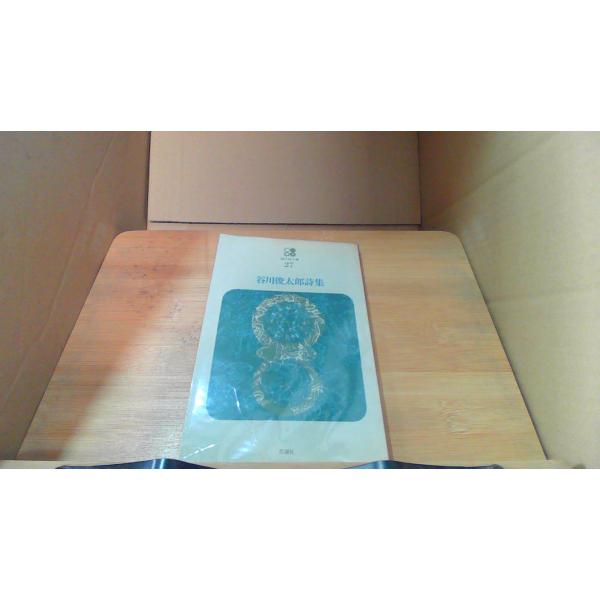 谷川俊太郎詩集 現代詩文庫 27■商品の状態【付属品】 問題なし。【カバー】 一部にヤケあり。【本体】 非常に強いキズ・ヨゴレあり。■ご注文通知から３営業日以内に発送。■水ヌレ、ヨゴレ、キズ防止の為、耐水ビニール封筒に入れて発送いたします。...