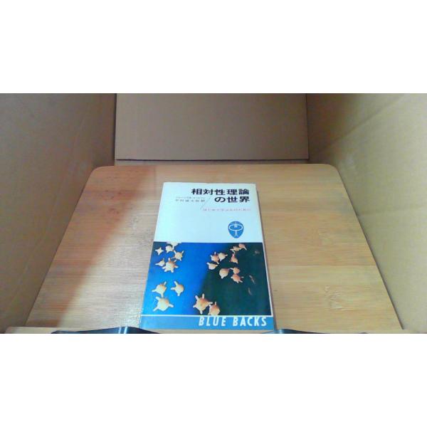 相対性理論の世界?はじめて学ぶ人のために?／ジェームズ・Ａ・コールマン■商品の状態【付属品】 問題なし。【カバー】 多少のキズ・ヨゴレあり。【本体】 多少のキズ・ヨゴレあり。■ご注文通知から３営業日以内に発送。■水ヌレ、ヨゴレ、キズ防止の為...