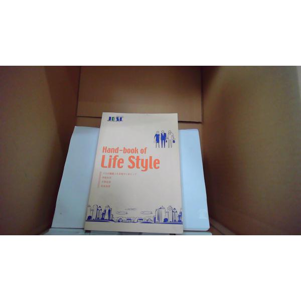 Hand-book of Life Style /プロの職業人を目指すにあたって/学校生活/日常生活/社会生活  ■商品の状態【付属品】 問題なし。【カバー】 経年による強いキズ・ヨゴレあり。【本体】 多少のキズ・ヨゴレあり。■ご注文通知か...