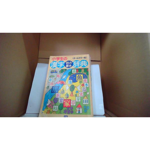 小学生の漢字読み書き辞典 オールカラー版　学研■商品の状態【付属品】 問題なし。【カバー】 一部にヤケあり。 一部に小さな折れがあり。 一部に１cm程度の破れあり。 非常に強いキズ・ヨゴレあり。【本体】 小口に強いキズ・ヨゴレあり。 非常に...