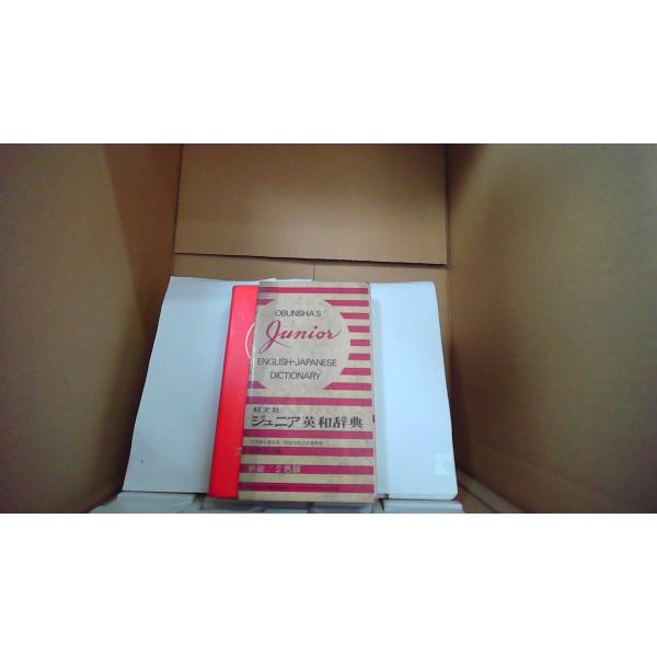 ジュニア英和辞典  新装/2色版 旺文社 (卒業記念品)■商品の状態【付属品】 問題なし。【カバー】 大半にヤケあり。 非常に強いキズ・ヨゴレあり。【本体】 小口に強いキズ・ヨゴレあり。 非常に強いキズ・ヨゴレあり。■ご注文通知から３営業日...
