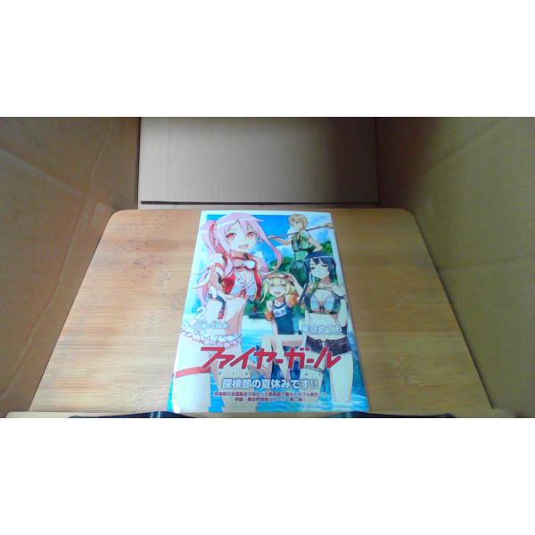 ファイヤーガール 2 「白嶺の幻肢虎」上巻■商品の状態【付属品】 付属品なし。【カバー】 多少のキズ・ヨゴレあり。【本体】 多少のキズ・ヨゴレあり。■ご注文通知から３営業日以内に発送。■水ヌレ、ヨゴレ、キズ防止の為、耐水ビニール封筒に入れて...