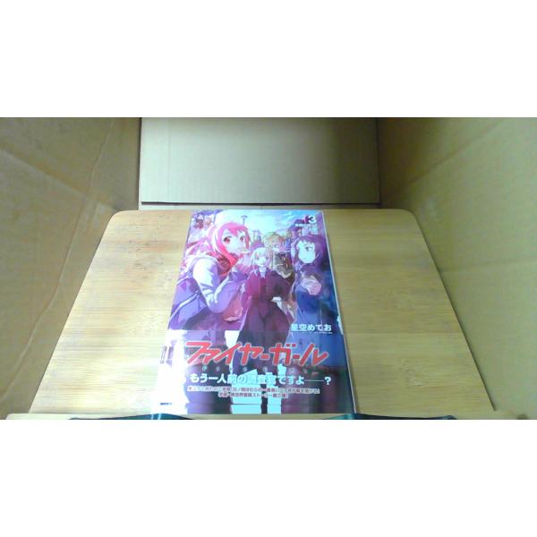ファイヤーガール　3　「青銅の巨人」上巻■商品の状態【付属品】 付属品なし。【カバー】 多少のキズ・ヨゴレあり。【本体】 多少のキズ・ヨゴレあり。■ご注文通知から３営業日以内に発送。■水ヌレ、ヨゴレ、キズ防止の為、耐水ビニール封筒に入れて発...