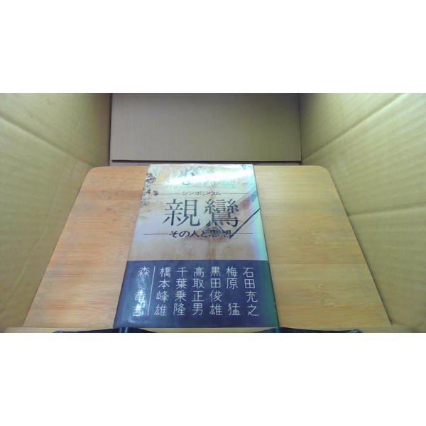シンポジウム　親鸞　その人と思想　森竜吉編■商品の状態【付属品】 問題なし。【カバー】 一部に小さな折れがあり。 一部にヤケあり。【本体】 多少のキズ・ヨゴレあり。■ご注文通知から３営業日以内に発送。■水ヌレ、ヨゴレ、キズ防止の為、耐水ビニ...