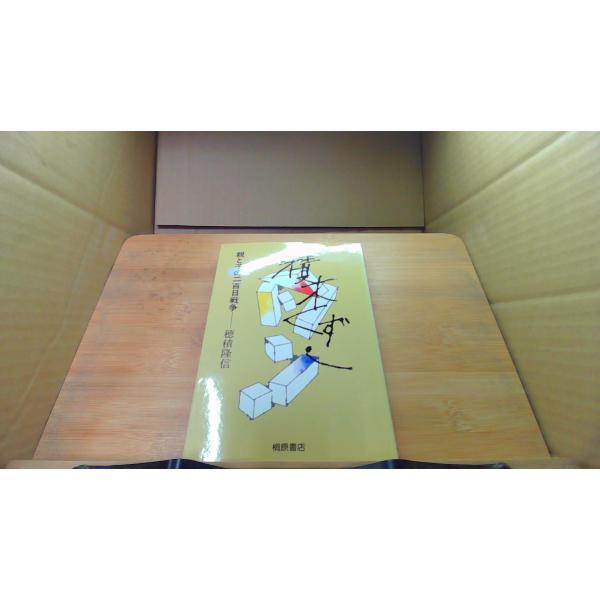 積木くずし　親と子の二百日戦争■商品の状態【付属品】 問題なし。【カバー】 多少のキズ・ヨゴレあり。 一部にヤケあり。【本体】 多少のキズ・ヨゴレあり。■ご注文通知から３営業日以内に発送。■水ヌレ、ヨゴレ、キズ防止の為、耐水ビニール封筒に入...