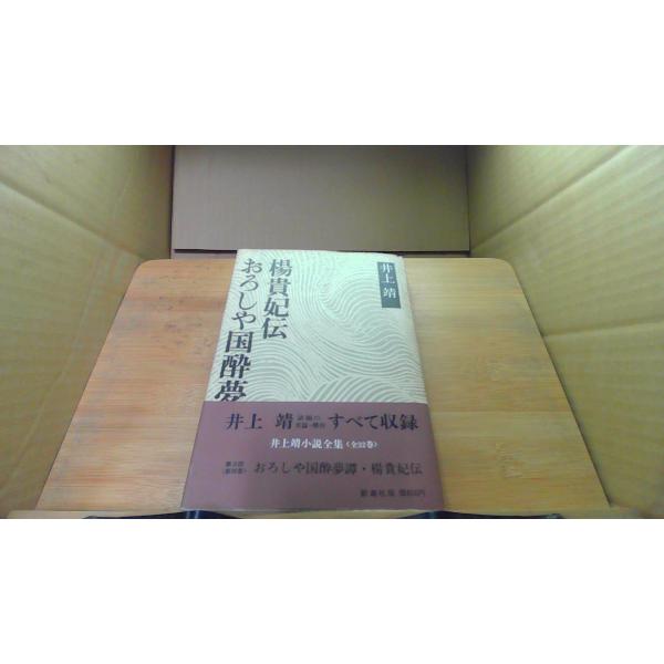 おろしや国酔夢譚・楊貴妃伝 12807■商品の状態【付属品】 問題なし。【カバー】 一部に１cm程度の破れあり。【本体】 多少のキズ・ヨゴレあり。■ご注文通知から３営業日以内に発送。■水ヌレ、ヨゴレ、キズ防止の為、耐水ビニール封筒に入れて発...