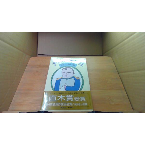 直木賞受賞 3 日本推理作家協会賞(「来訪者」)受賞 講談社 ￥880 ユーモアと風刺の利いた■商品の状態【付属品】 問題なし。【カバー】 多少のキズ・ヨゴレあり。【本体】 多少のキズ・ヨゴレあり。■ご注文通知から３営業日以内に発送。■水ヌ...