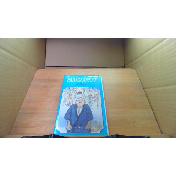 おじいさんのランプ 新美南吉■商品の状態【付属品】 問題なし。【カバー】 非常に強いキズ・ヨゴレあり。【本体】 多少のライン引き又はカキコミあり。 非常に強いキズ・ヨゴレあり。■ご注文通知から３営業日以内に発送。■水ヌレ、ヨゴレ、キズ防止の...