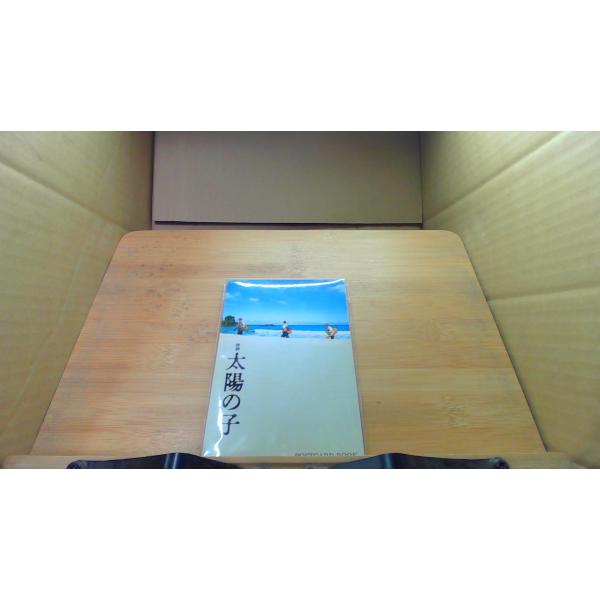 映画　太陽の子 POSTCARD BOOK■商品の状態【付属品】 問題なし。【カバー】 多少のキズ・ヨゴレあり。【本体】 多少のキズ・ヨゴレあり。■ご注文通知から３営業日以内に発送。■水ヌレ、ヨゴレ、キズ防止の為、耐水ビニール封筒に入れて発...
