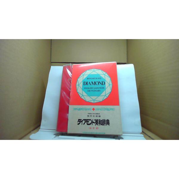 ダイアモンド英和辞典 改訂版　稲村松雄/編　卒業記念品■商品の状態【付属品】 問題なし。【カバー】 大半にヤケあり。 経年による強いキズ・ヨゴレあり。【本体】 小口に多少のキズ・ヨゴレあり。■ご注文通知から３営業日以内に発送。■水ヌレ、ヨゴ...