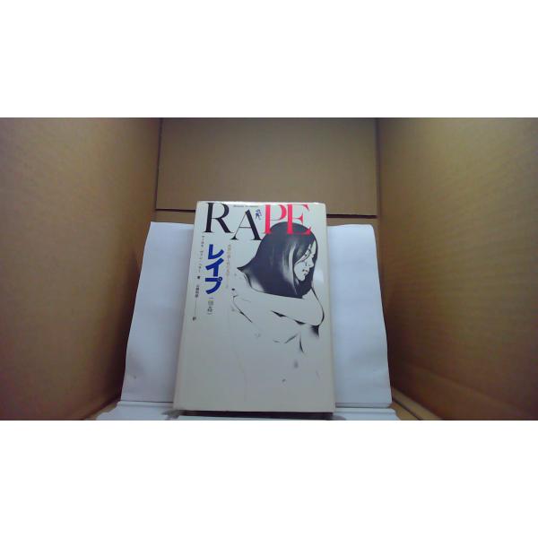 RAPE レイプ  マーカス・ヴァン・ヘラー/著　山根和郎/訳 ■商品の状態【付属品】 問題なし。【カバー】 一部にヤケあり。 一部に小さな折れがあり。【本体】 小口に多少のキズ・ヨゴレあり。■ご注文通知から３営業日以内に発送。■水ヌレ、ヨ...