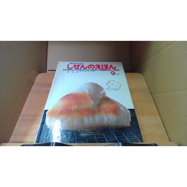 しぜんのえほん 9　おもち■商品の状態【付属品】 問題なし。【カバー】 カバーなし。【本体】 多少のキズ・ヨゴレあり。■ご注文通知から３営業日以内に発送。■水ヌレ、ヨゴレ、キズ防止の為、耐水ビニール封筒に入れて発送いたします。■万が一、こち...