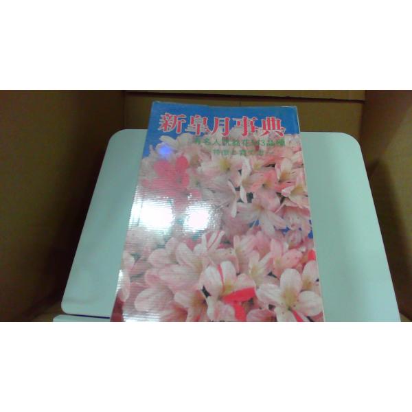 新皐月事典 （株）月刊さつき研究者■商品の状態【付属品】 付属品なし。【カバー】 経年による強いキズ・ヨゴレあり。【本体】 経年による強いキズ・ヨゴレあり。■ご注文通知から３営業日以内に発送。■水ヌレ、ヨゴレ、キズ防止の為、耐水ビニール封筒...