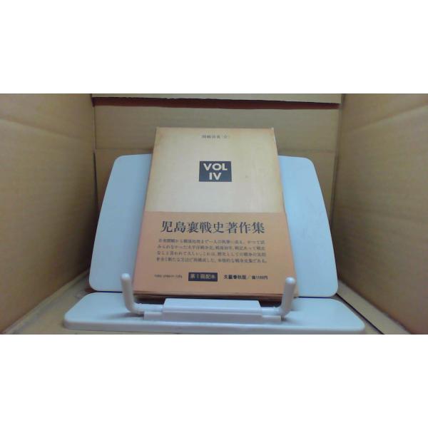 児島襄戦史著作集 VOL．IV　開戦前夜（全）■商品の状態【付属品】 問題なし。【カバー】 大半にヤケあり。 多少のキズ・ヨゴレあり。【本体】 小口に多少のキズ・ヨゴレあり。【特典】 初版■ご注文通知から３営業日以内に発送。■水ヌレ、ヨゴレ...