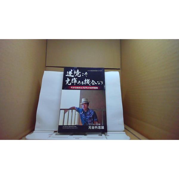 逆境こそ光華ある機会なり　アパグループ代表/ 元谷外志雄■商品の状態【付属品】 問題なし。【カバー】 多少のキズ・ヨゴレあり。【本体】 多少のキズ・ヨゴレあり。■ご注文通知から３営業日以内に発送。■水ヌレ、ヨゴレ、キズ防止の為、耐水ビニール...