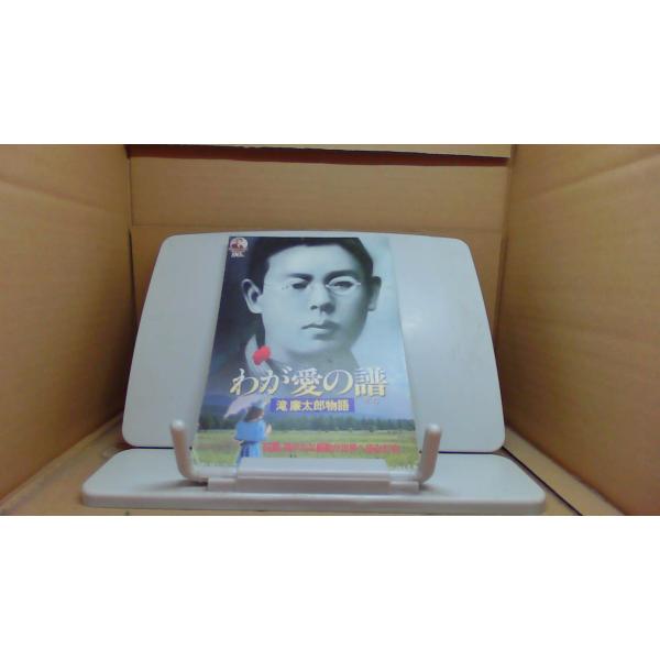 わが愛の譜 滝廉太郎物語■商品の状態【付属品】 問題なし。【カバー】 カバーなし。【本体】 小口に多少のキズ・ヨゴレあり。 一部ページに折れあり。■ご注文通知から３営業日以内に発送。■水ヌレ、ヨゴレ、キズ防止の為、耐水ビニール封筒に入れて発...