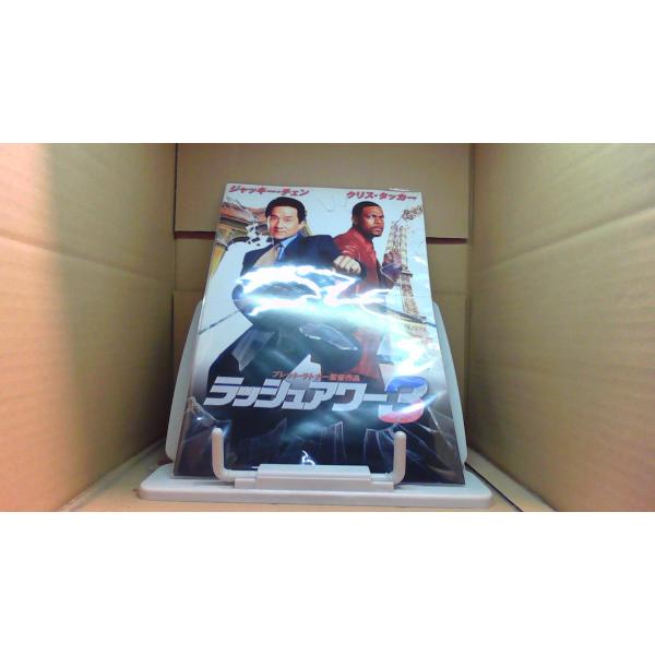 ラッシュアワー3　パンフレット■商品の状態【付属品】 問題なし。【カバー】 カバーなし。【本体】 多少のキズ・ヨゴレあり。【特典】 初版■ご注文通知から３営業日以内に発送。■水ヌレ、ヨゴレ、キズ防止の為、耐水ビニール封筒に入れて発送いたしま...