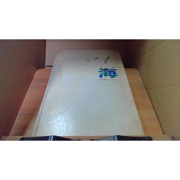 海 加古里子 ぶん/え■商品の状態【付属品】 問題なし。【カバー】 カバーなし。【本体】 非常に強いキズ・ヨゴレあり。■ご注文通知から３営業日以内に発送。■水ヌレ、ヨゴレ、キズ防止の為、耐水ビニール封筒に入れて発送いたします。■万が一、こち...