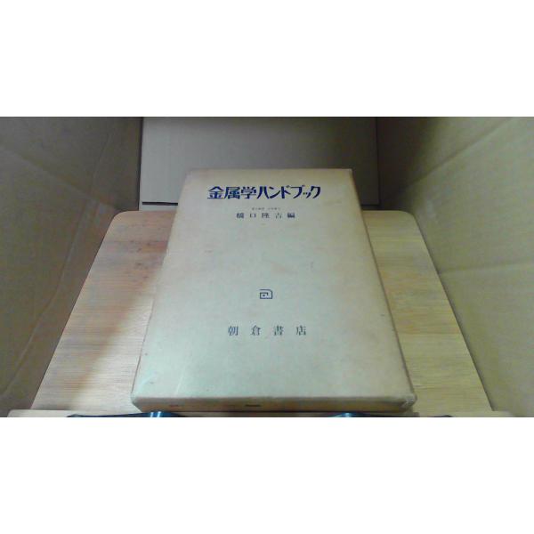 金属学ハンドブック　橋口隆吉編　朝倉書店■商品の状態【付属品】 問題なし。【カバー】 非常に強いキズ・ヨゴレあり。【本体】 多少のキズ・ヨゴレあり。■ご注文通知から３営業日以内に発送。■水ヌレ、ヨゴレ、キズ防止の為、耐水ビニール封筒に入れて...