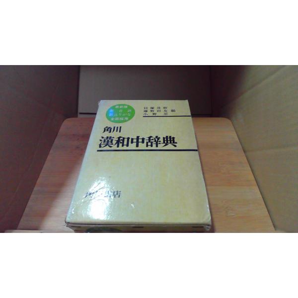 角川　漢和中辞典■商品の状態【付属品】 問題なし。【カバー】 一部に１cm程度の破れあり。 非常に強いキズ・ヨゴレあり。【本体】 多少のキズ・ヨゴレあり。■ご注文通知から３営業日以内に発送。■水ヌレ、ヨゴレ、キズ防止の為、耐水ビニール封筒に...