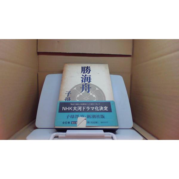 勝海舟 子母澤寛■商品の状態【付属品】 問題なし。【カバー】 経年による強いキズ・ヨゴレあり。【本体】 経年による強いキズ・ヨゴレあり。■ご注文通知から３営業日以内に発送。■水ヌレ、ヨゴレ、キズ防止の為、耐水ビニール封筒に入れて発送いたしま...