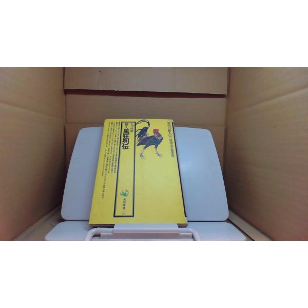 俳人 風狂列伝 石川桂郎■商品の状態【付属品】 問題なし。【カバー】 一部にヤケあり。 多少のキズ・ヨゴレあり。【本体】 小口に多少のキズ・ヨゴレあり。【特典】 初版■ご注文通知から３営業日以内に発送。■水ヌレ、ヨゴレ、キズ防止の為、耐水ビ...