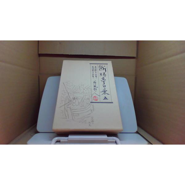 断腸亭日乗 五 永井荷風■商品の状態【付属品】 問題なし。【カバー】 一部にヤケあり。 多少のキズ・ヨゴレあり。【本体】 多少のキズ・ヨゴレあり。【特典】 初版■ご注文通知から３営業日以内に発送。■水ヌレ、ヨゴレ、キズ防止の為、耐水ビニール...
