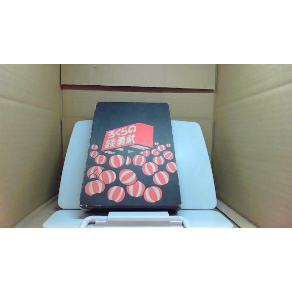 のらくろ武勇談 田河水泡■商品の状態【付属品】 問題なし。【カバー】 経年による強いキズ・ヨゴレあり。【本体】 小口に多少のキズ・ヨゴレあり。■ご注文通知から３営業日以内に発送。■水ヌレ、ヨゴレ、キズ防止の為、耐水ビニール封筒に入れて発送い...