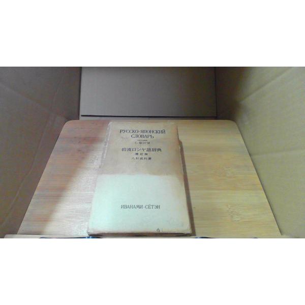 岩波ロシヤ語辞典■商品の状態【付属品】 問題なし。【カバー】 非常に強いキズ・ヨゴレあり。【本体】 多くのライン引き又はカキコミあり。 非常に強いキズ・ヨゴレあり。■ご注文通知から３営業日以内に発送。■水ヌレ、ヨゴレ、キズ防止の為、耐水ビニ...