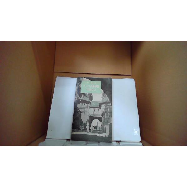 ドイツ必要単語4000　郁文堂刊■商品の状態【付属品】 問題なし。【カバー】 大半にヤケあり。 経年による強いキズ・ヨゴレあり。【本体】 小口に強いキズ・ヨゴレあり。 経年による強いキズ・ヨゴレあり。■ご注文通知から３営業日以内に発送。■水...