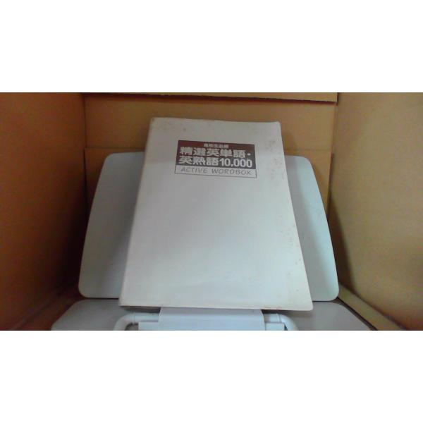 高校生必修 精選英単語・英熟語10000 ACTIVE WORDBOX■商品の状態【付属品】 問題なし。【カバー】 カバーなし。【本体】 多くの水ヌレによるヨレ・シミあり。 非常に強いキズ・ヨゴレあり。■ご注文通知から３営業日以内に発送。■...