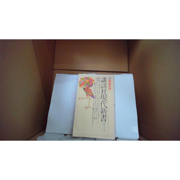 解説目録　講談社現代新書 昭和六十二年二月■商品の状態【付属品】 問題なし。【カバー】 多少のキズ・ヨゴレあり。【本体】 小口に多少のキズ・ヨゴレあり。 多少のキズ・ヨゴレあり。■ご注文通知から３営業日以内に発送。■水ヌレ、ヨゴレ、キズ防止...