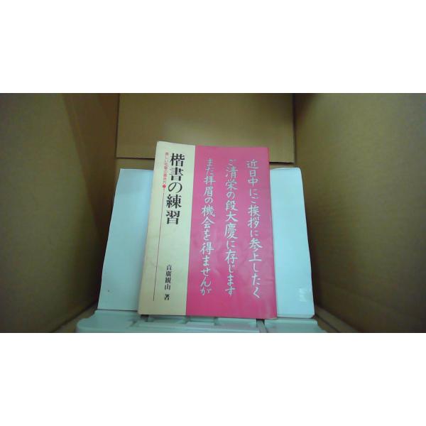 楷書の練習　美しい毛筆の書き方　貞廣観山/著　■商品の状態【付属品】 問題なし。【カバー】 大半にヤケあり。 一部に小さな折れがあり。 経年による強いキズ・ヨゴレあり。【本体】 多くのライン引き又はカキコミあり。 多少のキズ・ヨゴレあり。■...
