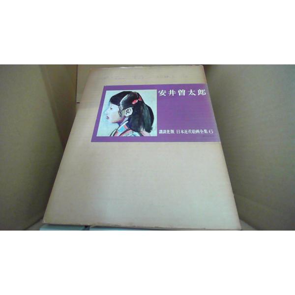 安井曽太郎 講談社版 日本近代絵画全集6■商品の状態【付属品】 問題なし。【カバー】 一部にヤケあり。 多少のキズ・ヨゴレあり。【本体】 多少のキズ・ヨゴレあり。【特典】 初版■ご注文通知から３営業日以内に発送。■水ヌレ、ヨゴレ、キズ防止の...