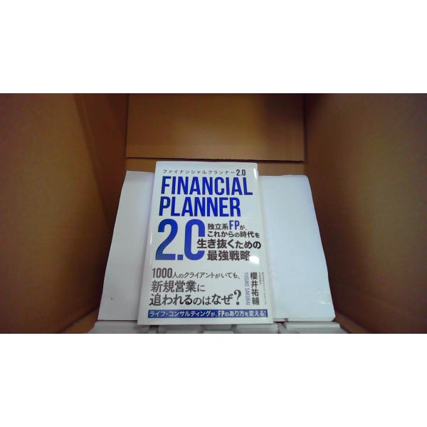 ファイナンシャルプランナー2.0　櫻井祐輔/著■商品の状態【付属品】 問題なし。【カバー】 目立ったキズ・ヨゴレなし。【本体】 目立ったキズ・ヨゴレなし。■ご注文通知から３営業日以内に発送。■水ヌレ、ヨゴレ、キズ防止の為、耐水ビニール封筒に...