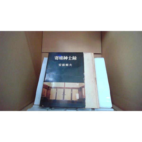 寄席紳士録 安藤鶴夫/著　文藝春秋■商品の状態【付属品】 問題なし。【カバー】 一部に１cm程度の破れあり。 一部に小さな折れがあり。 経年による強いキズ・ヨゴレあり。【本体】 一部ページに割れあり。 小口に多少のキズ・ヨゴレあり。 経年に...