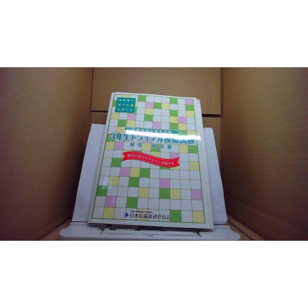 管理栄養士国家試験　3年生トライアル模擬試験 解答 ・解説書 日本医歯薬研修協会 ■商品の状態【付属品】 問題なし。【カバー】 多少のキズ・ヨゴレあり。【本体】 目立ったキズ・ヨゴレなし。■ご注文通知から３営業日以内に発送。■水ヌレ、ヨゴレ...