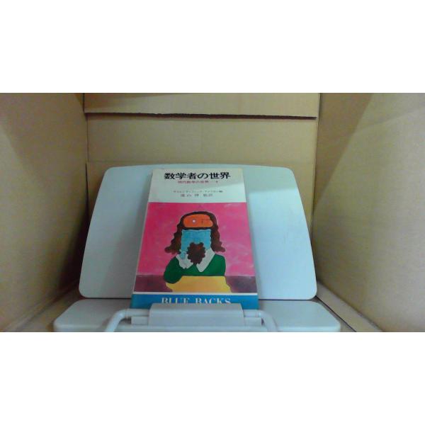 数学者の世界 現代数学の世界4■商品の状態【付属品】 問題なし。【カバー】 大半にヤケあり。【本体】 一部ページに折れあり。 経年による強いキズ・ヨゴレあり。【特典】 初版■ご注文通知から３営業日以内に発送。■水ヌレ、ヨゴレ、キズ防止の為、...