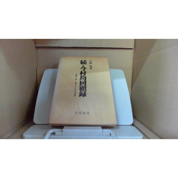 続・今村均回顧録 芙蓉書房■商品の状態【付属品】 問題なし。【カバー】 一部にヤケあり。 多少のキズ・ヨゴレあり。【本体】 小口に多少のキズ・ヨゴレあり。 一部ページに破れあり。■ご注文通知から３営業日以内に発送。■水ヌレ、ヨゴレ、キズ防止...