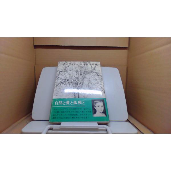 自然と愛と孤独と エミリ・ディキンスン詩集■商品の状態【付属品】 問題なし。【カバー】 大半にヤケあり。 多少のキズ・ヨゴレあり。【本体】 小口に強いキズ・ヨゴレあり。■ご注文通知から３営業日以内に発送。■水ヌレ、ヨゴレ、キズ防止の為、耐水...