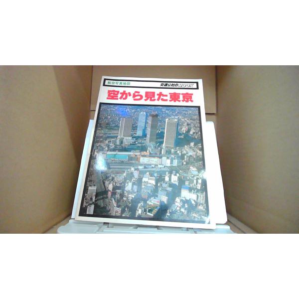 航空写真地図 空から見た東京 交通公社のMOOK ■商品の状態【付属品】 問題なし。【カバー】 一部にヤケあり。 多少のキズ・ヨゴレあり。 一部に小さな折れがあり。【本体】 多少のキズ・ヨゴレあり。■ご注文通知から３営業日以内に発送。■水ヌ...