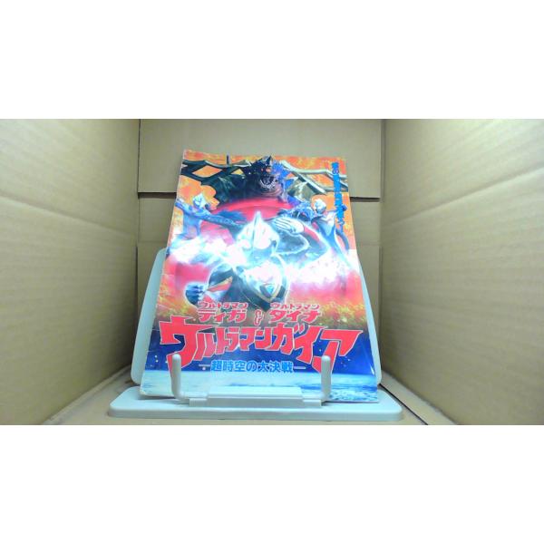 ウルトラマンガイア　超時空の大決戦　パンフレット■商品の状態【付属品】 問題なし。【カバー】 カバーなし。【本体】 一部ページに折れあり。 非常に強いキズ・ヨゴレあり。【特典】 初版■ご注文通知から３営業日以内に発送。■水ヌレ、ヨゴレ、キズ...