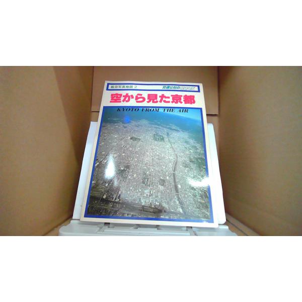 航空写真地図 2　空から見た京都 交通公社のMOOK ■商品の状態【付属品】 問題なし。【カバー】 大半にヤケあり。 多少のキズ・ヨゴレあり。【本体】 多少のキズ・ヨゴレあり。■ご注文通知から３営業日以内に発送。■水ヌレ、ヨゴレ、キズ防止の...