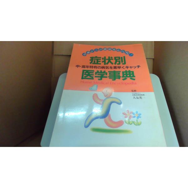 症状別医学事典　監修大友英一 ■商品の状態【付属品】 問題なし。【カバー】 経年による強いキズ・ヨゴレあり。【本体】 経年による強いキズ・ヨゴレあり。■ご注文通知から３営業日以内に発送。■水ヌレ、ヨゴレ、キズ防止の為、耐水ビニール封筒に入れ...